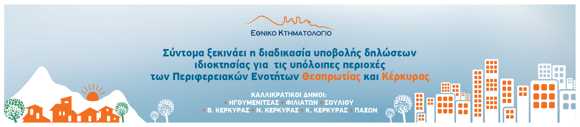 Αρχική - Κτηματολόγιο Π.Ε Θεσπρωτίας & Π.Ε Κέρκυρας